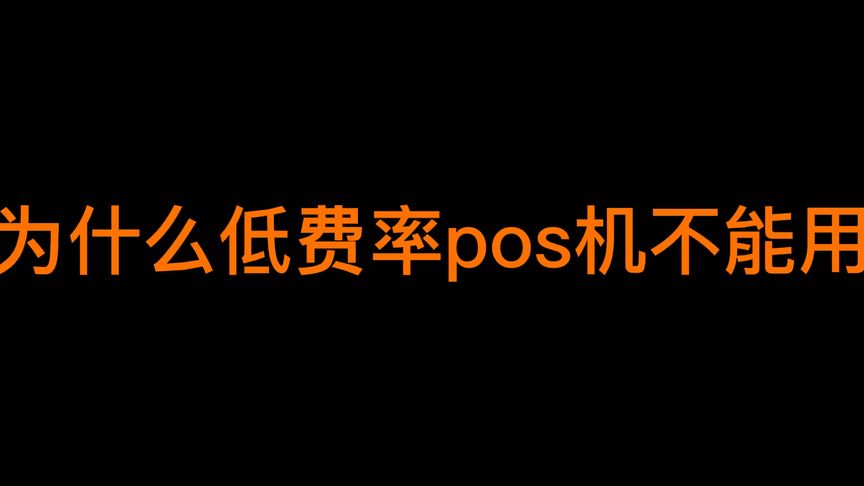 喔刷。pos机。信用卡。支付