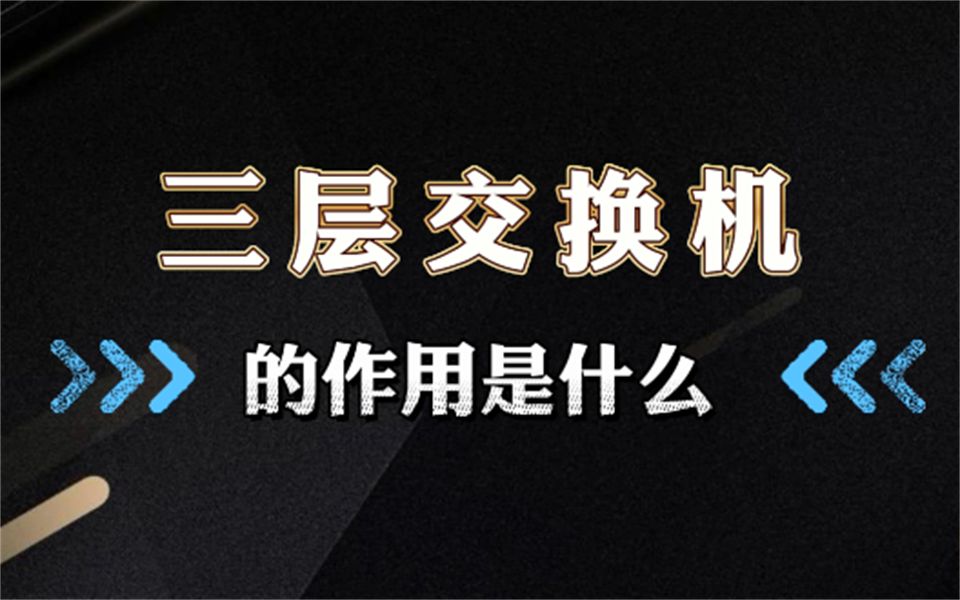 【百哥讲网络】三层交换机的作用的是什么?