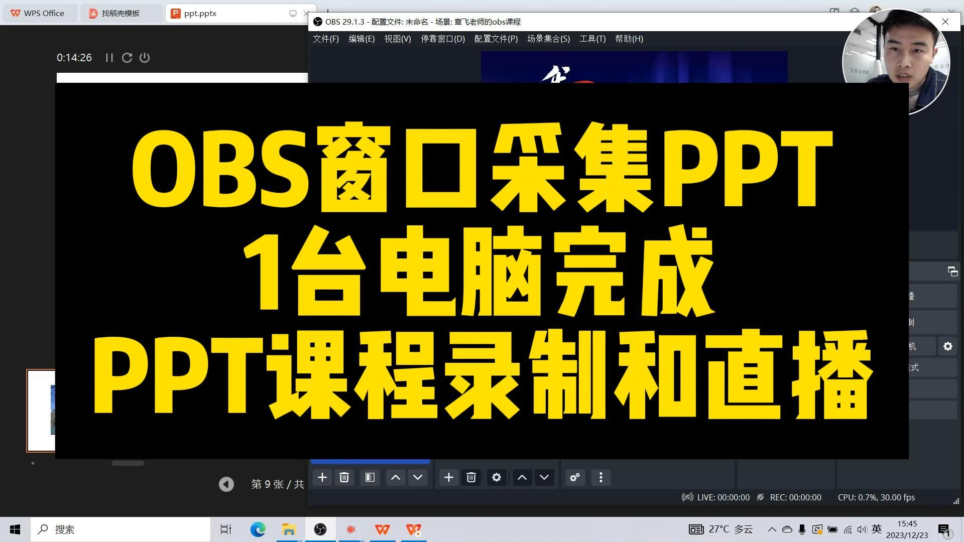 OBS窗口采集PPT用1台电脑完成PPT课程录制和直播