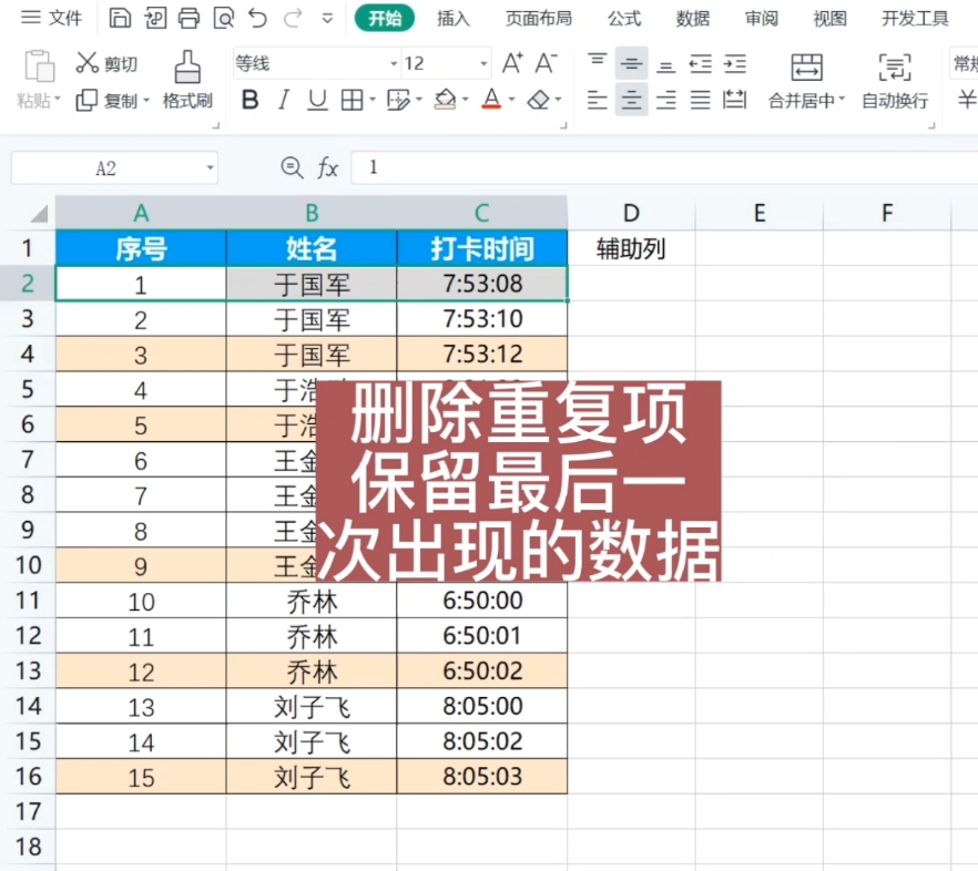 删除重复项,保留最后一次出现的数据