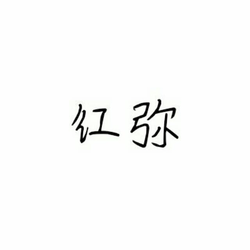 红弥丶cn 