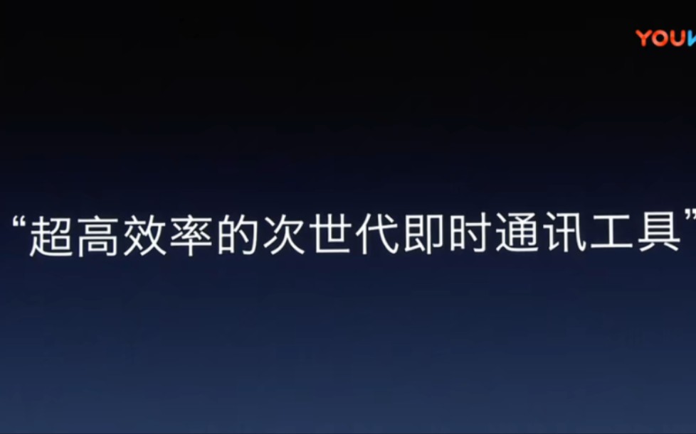 老罗发布会名场面:好用的实时通信软件