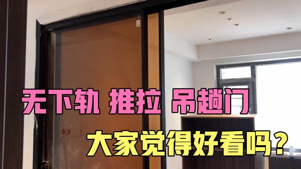 两扇推拉无下轨吊趟门,茶色单层5豪钢化玻璃,安装好.