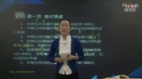 会计从业资格考试会计零基础自学07-会计等式与复式记账