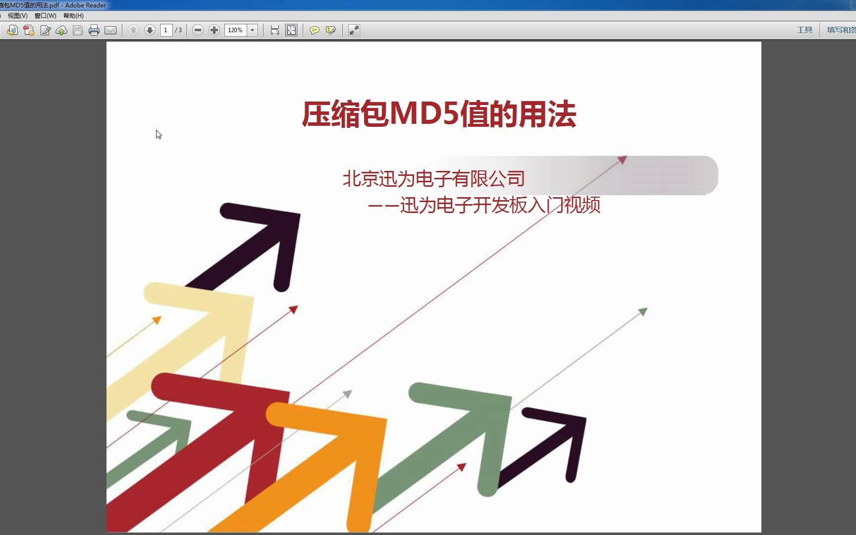 视频02_02压缩包MD5值的用法