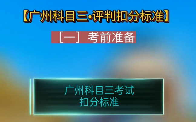 2022年广州科目三考试扣分项目评判标准 广州科目三考场模拟 刘教练