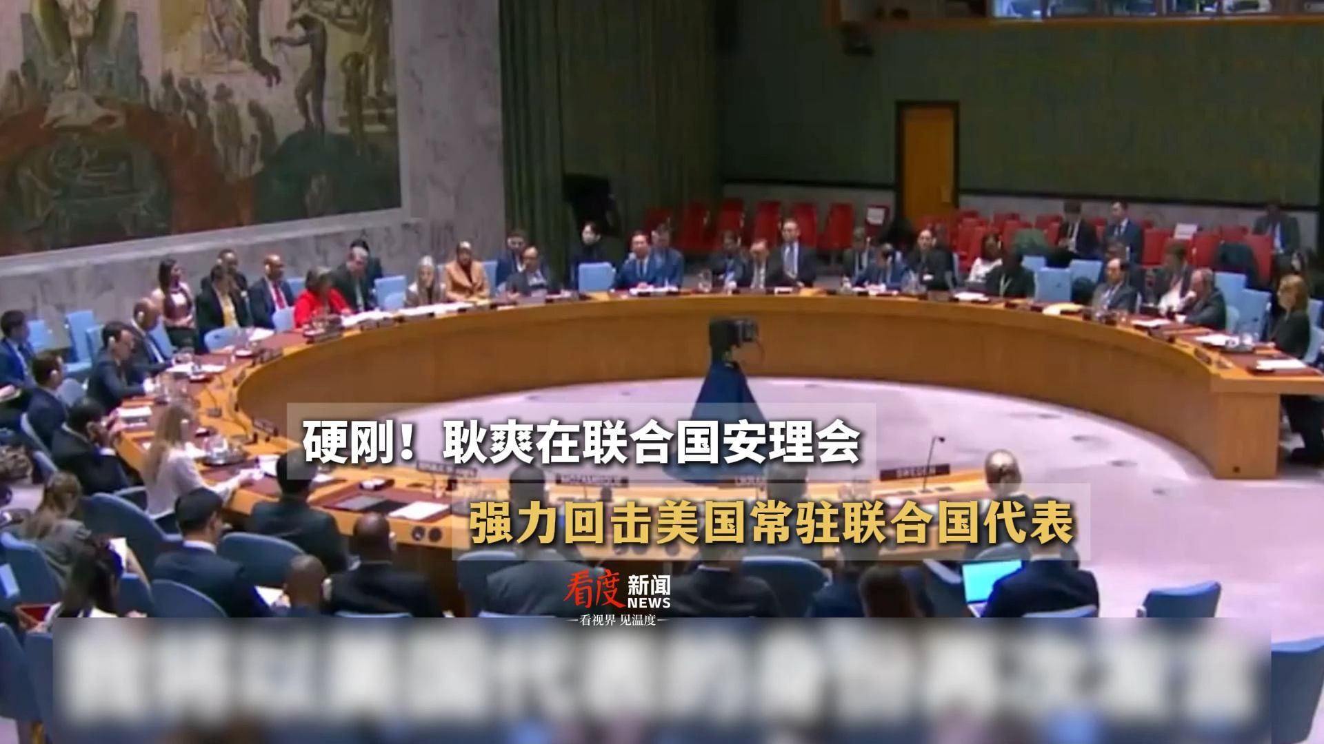 硬刚!耿爽在联合国安理会 强力回击美国常驻联合国代表
