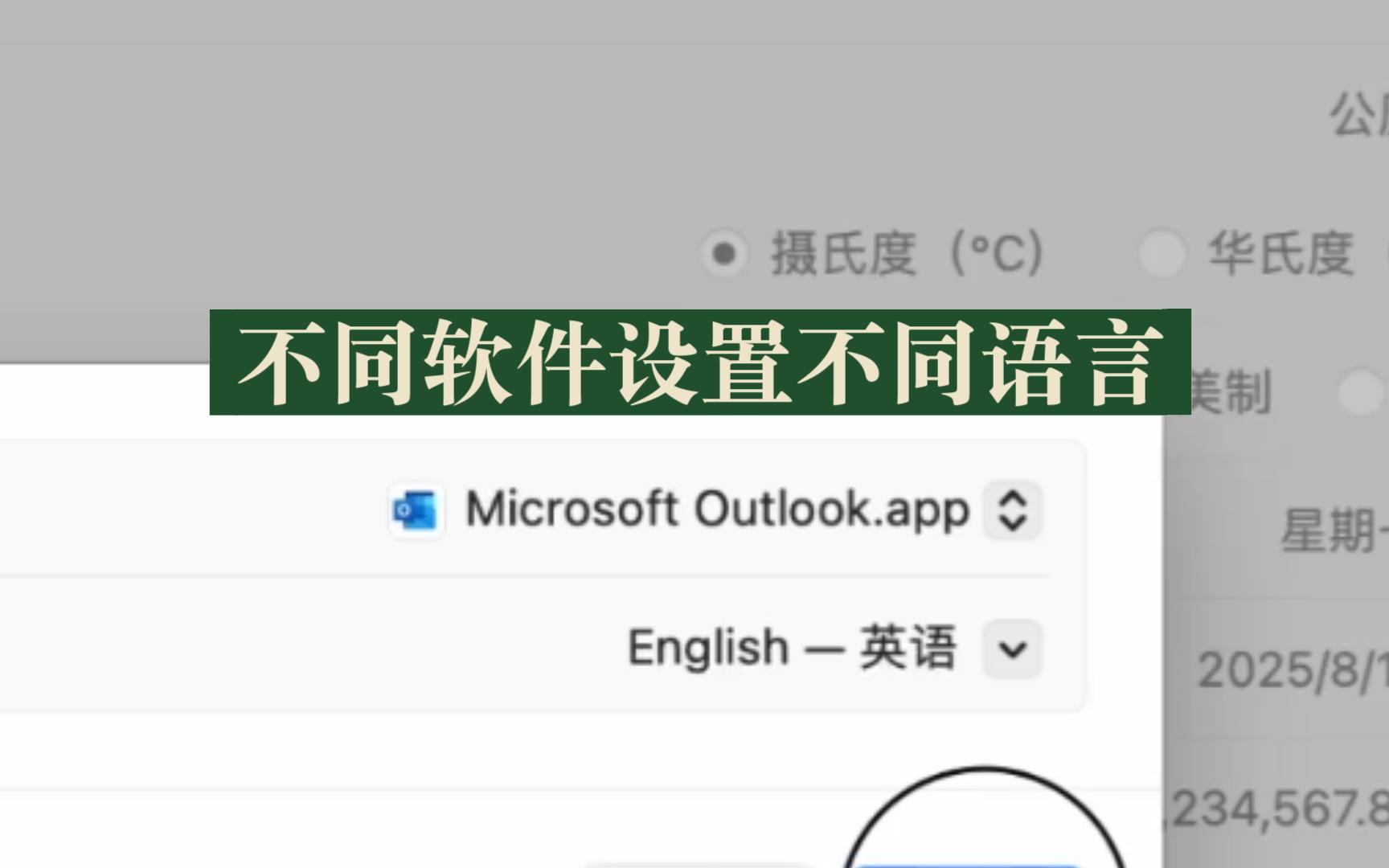 超实用!Mac 系统下 Outlook 摇身变英文,多软件语言随心调