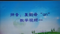 拼音“an”教学视频