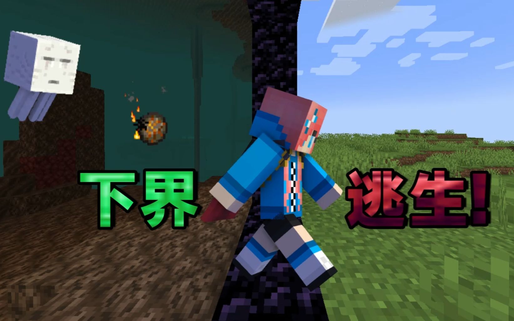 [MC趣味挑战]当你从下界出生, 你将如何回到主世界?