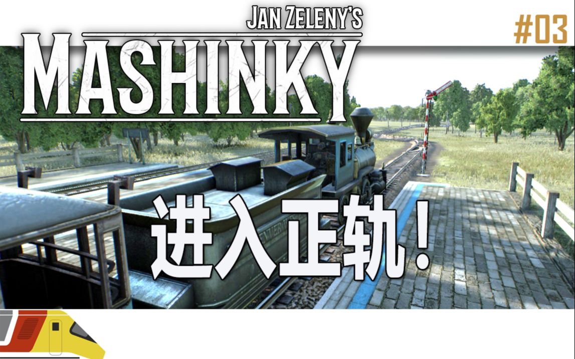 信号问题排除! | 小小车世界-运输大亨#03 | Mashinky