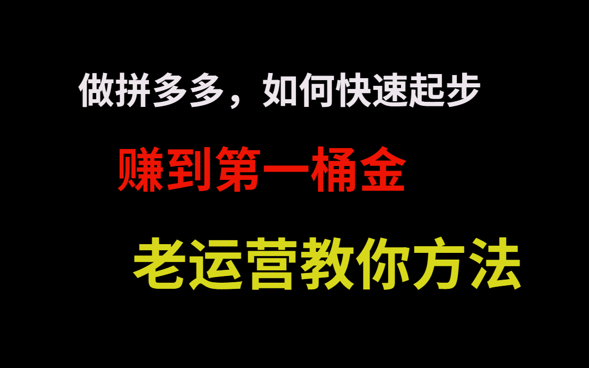 拼多多新店操作完整流程,让你少走弯路更快入手