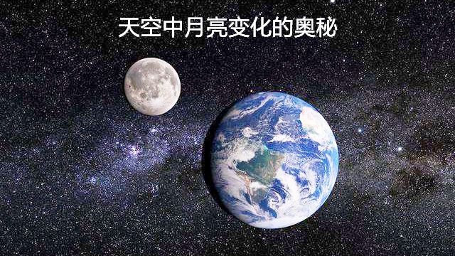 月亮告诉我们正在发生什么事情！为你详细的展示月亮的奥秘！