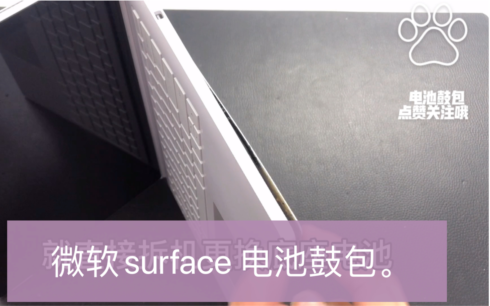 微软surface book底座电池鼓包,电池维修更换