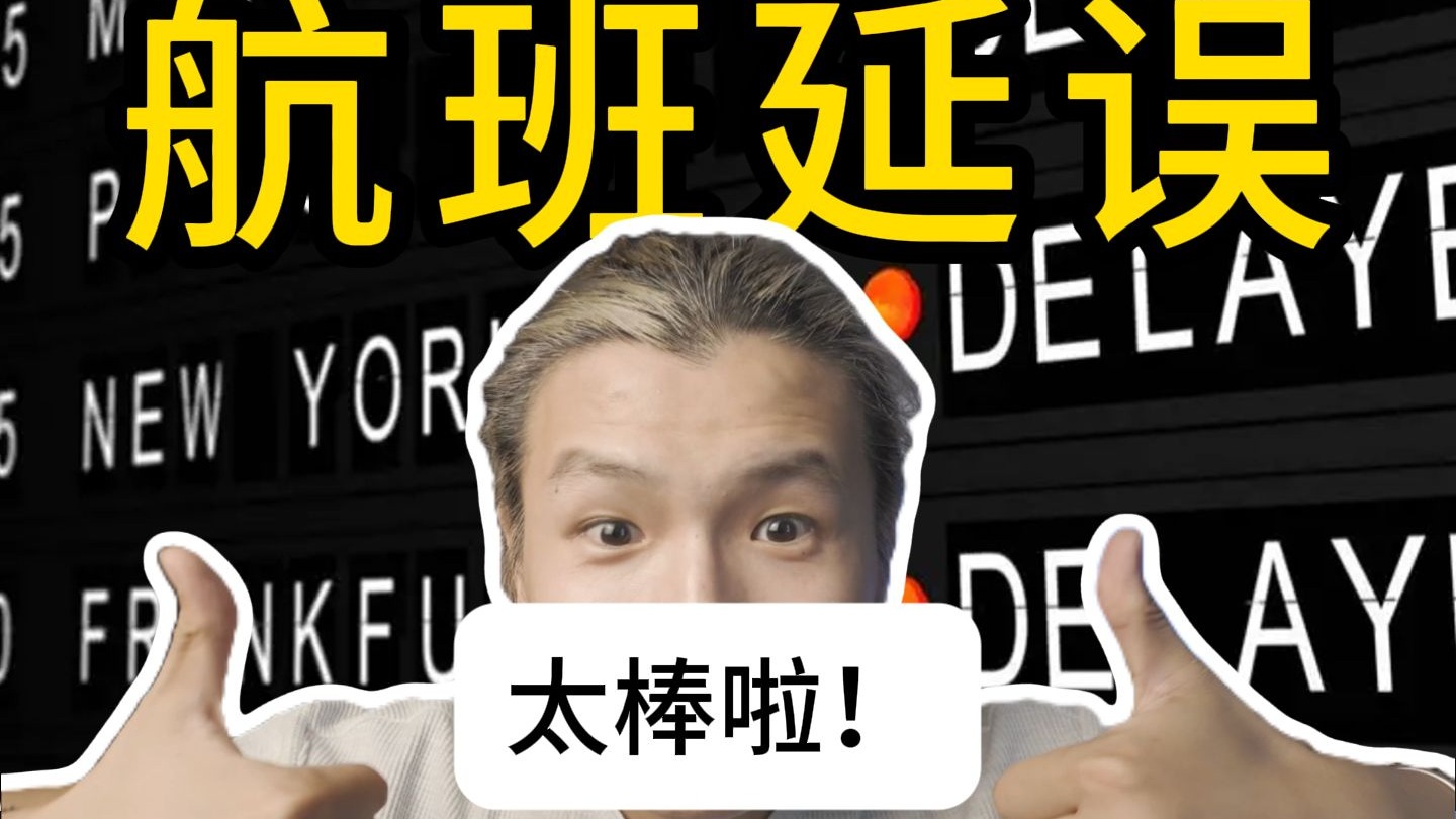 我被困在机场!如何用信用卡赚上万块!延误险99%的人不知道!
