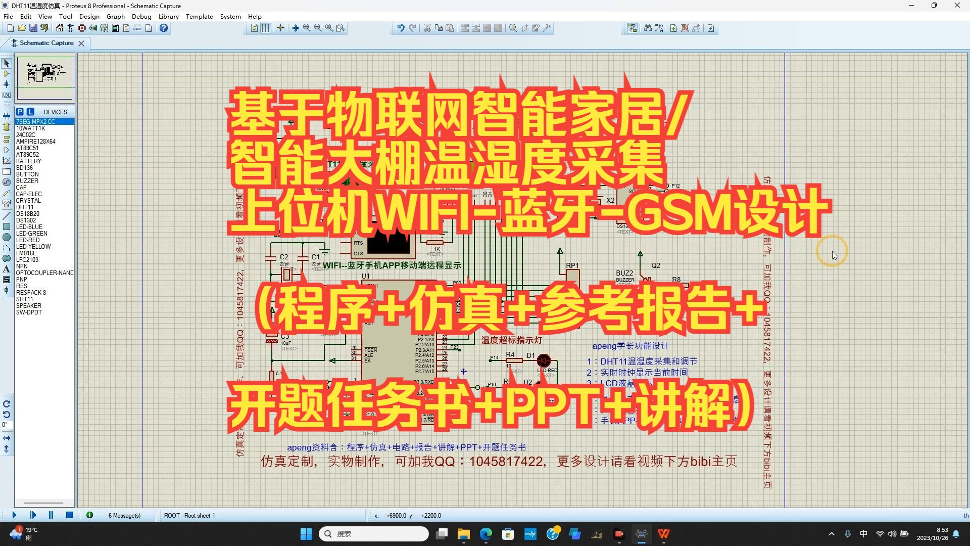 【Proteus仿真设计】基于物联网智能家居/智能大棚温湿度采集上位机...
