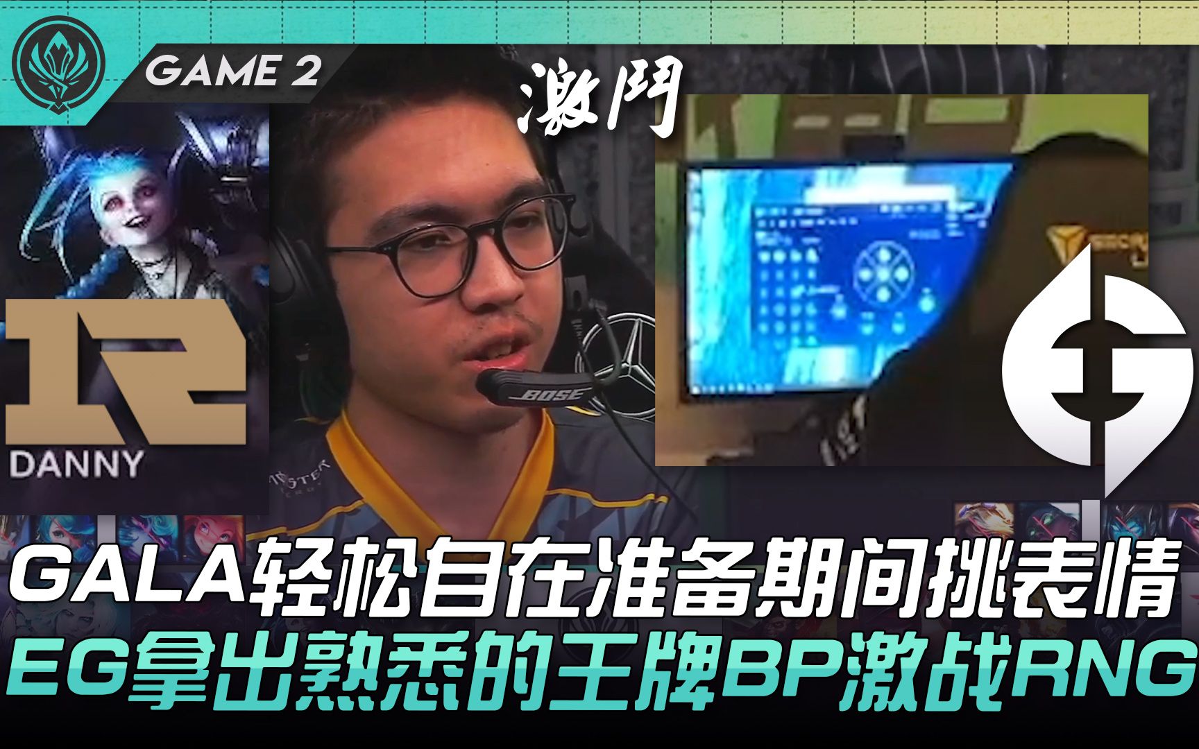 ... EG拿出熟悉的王牌BP激战RNG! Game 2 | 四强淘汰赛 | 2022 MSI季...