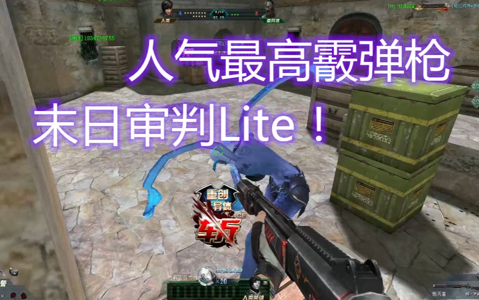 生死狙击人气最高霰弹枪!被玩家称为平民版末日审判