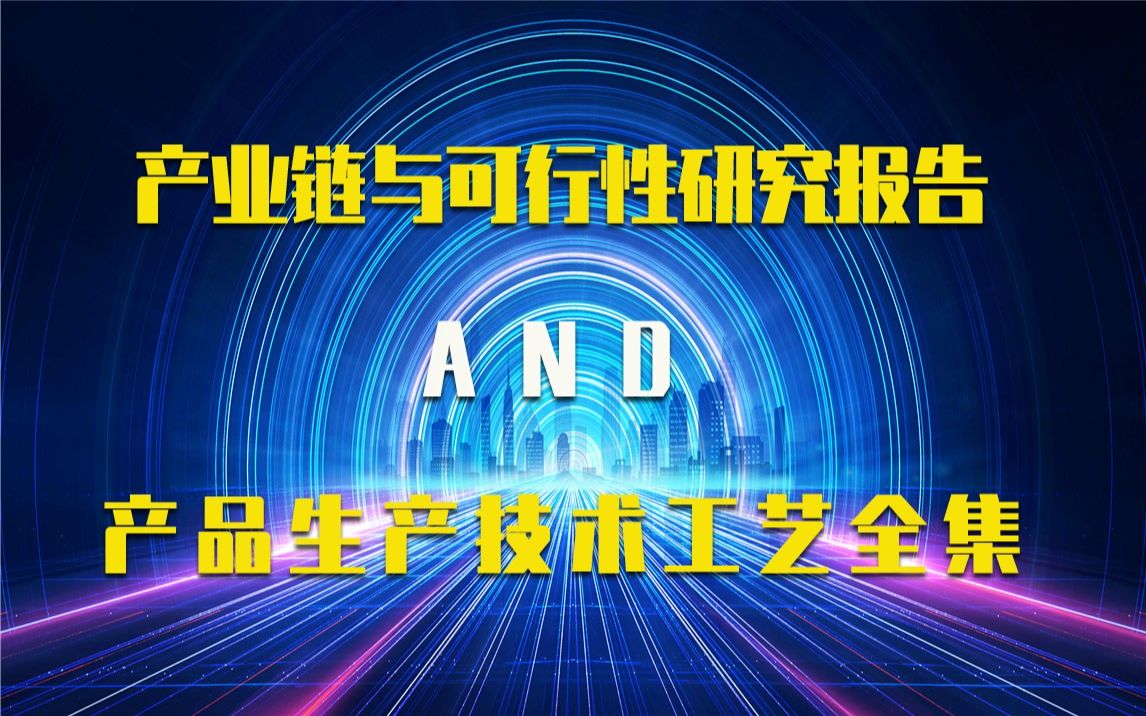 【新版】艾灸针灸治疗治疗生产行业产业链全景与可行性研究报告及...