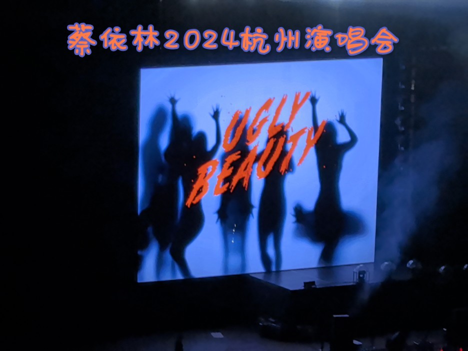 【蔡依林2024杭州Ugly Beauty演唱会】蔡姐NB 全程全开麦 唱跳喘不...