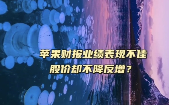 苹果财报业绩表现不佳,股价却不降反增?