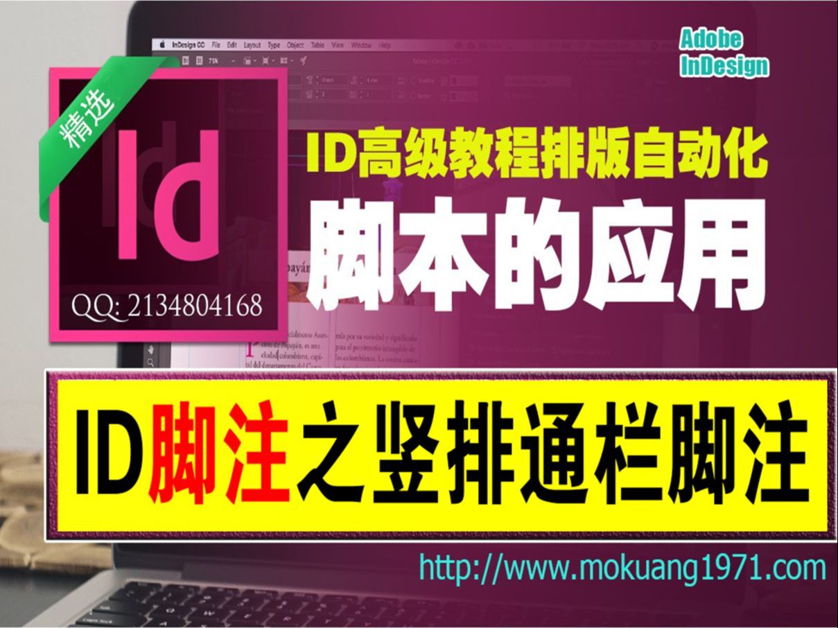 [indesgin 脚本教程]正文竖排之通栏脚注与分栏