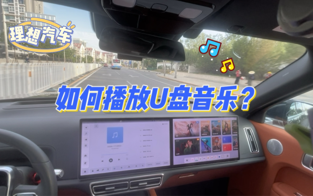 理想汽车如何播放U盘音乐