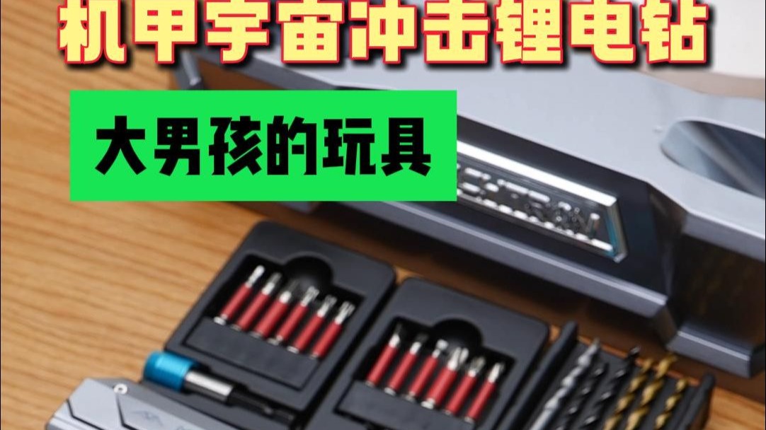 开箱|机甲宇宙冲击锂电钻