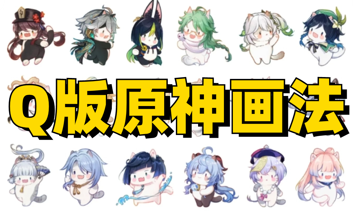 ...版原神画法】2023最新版原神Q版人物全解!包涵所有二次元Q版绘画...