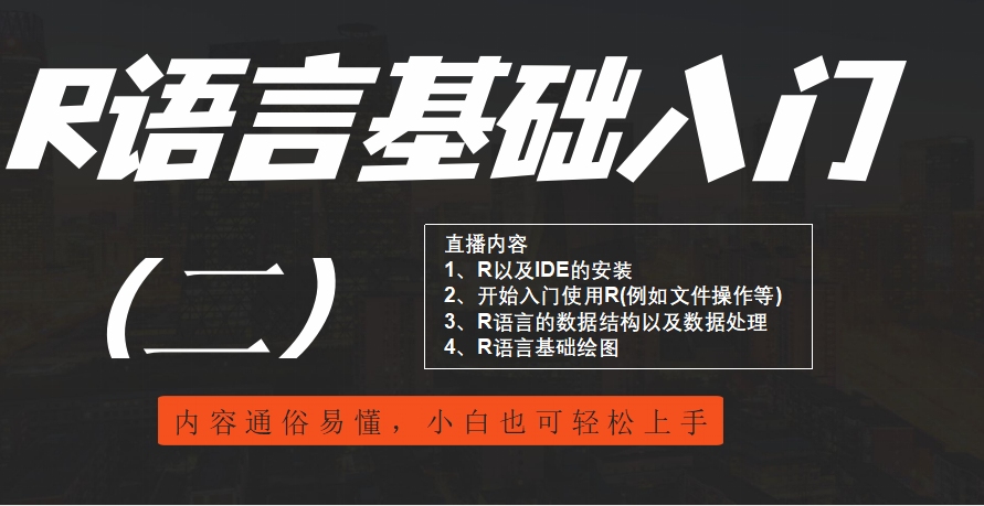 R语言基础入门(二)——内容通俗易懂,小白也可轻松上手