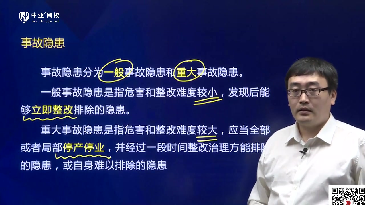 中业网校韩坤安全生产管理知识考点事故隐患