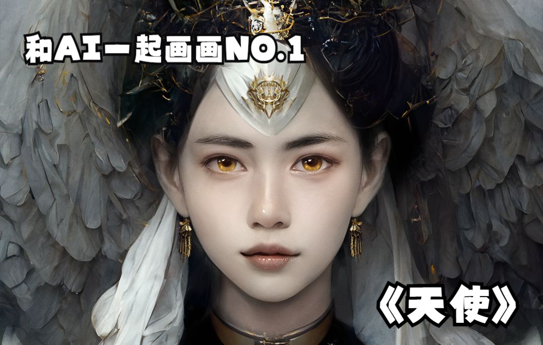 和AI一起画画NO.1天使
