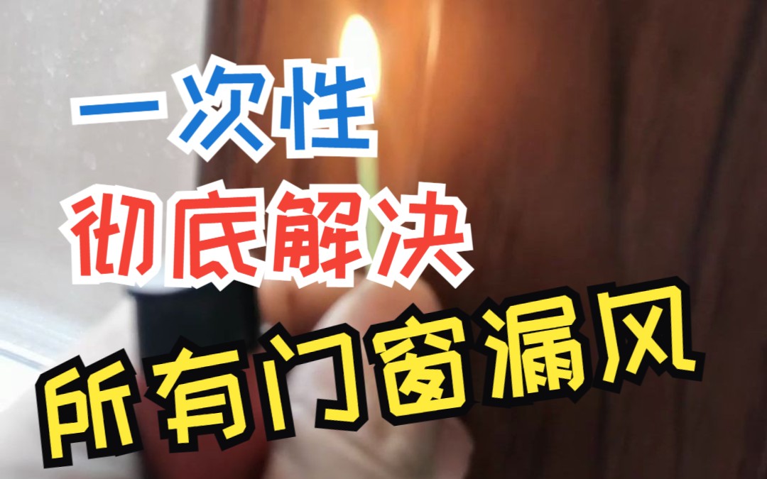 门窗维修 一次性解决所有门窗漏风问题
