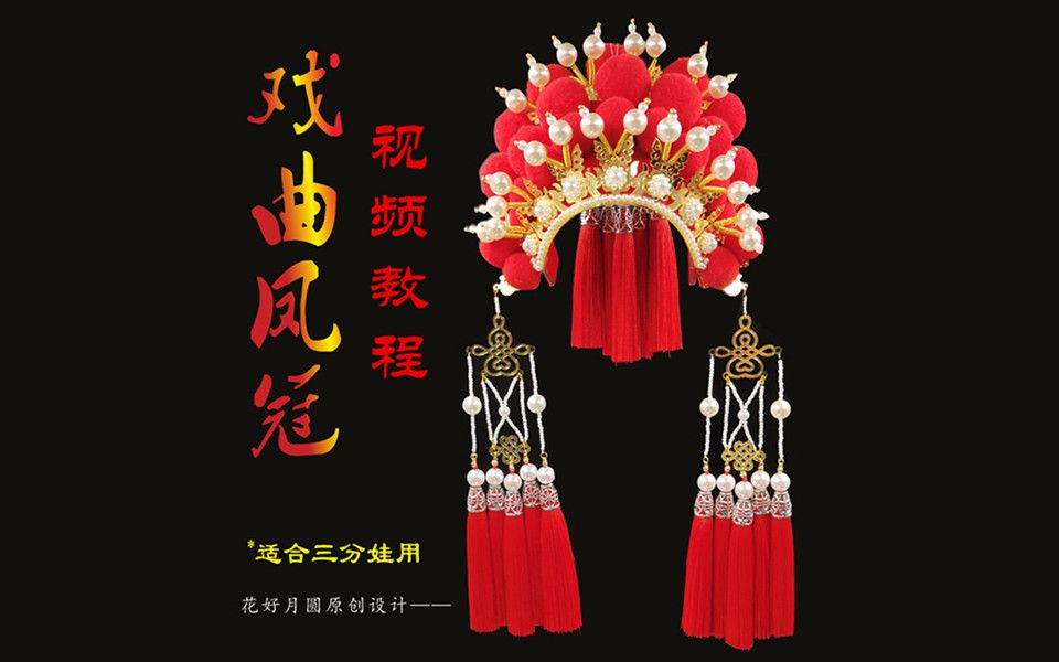 原创三分bjd娃用毛球迷你小戏曲凤冠-教程 中国风京剧戏剧微缩手工diy