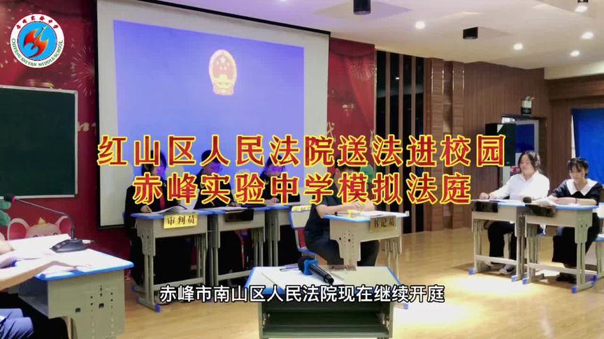 模拟法庭——普法进校园#法院