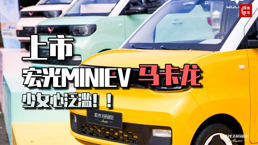 宏光MINIEV马卡龙上市,专属配色,少女心爆棚!售价3.76 万元起