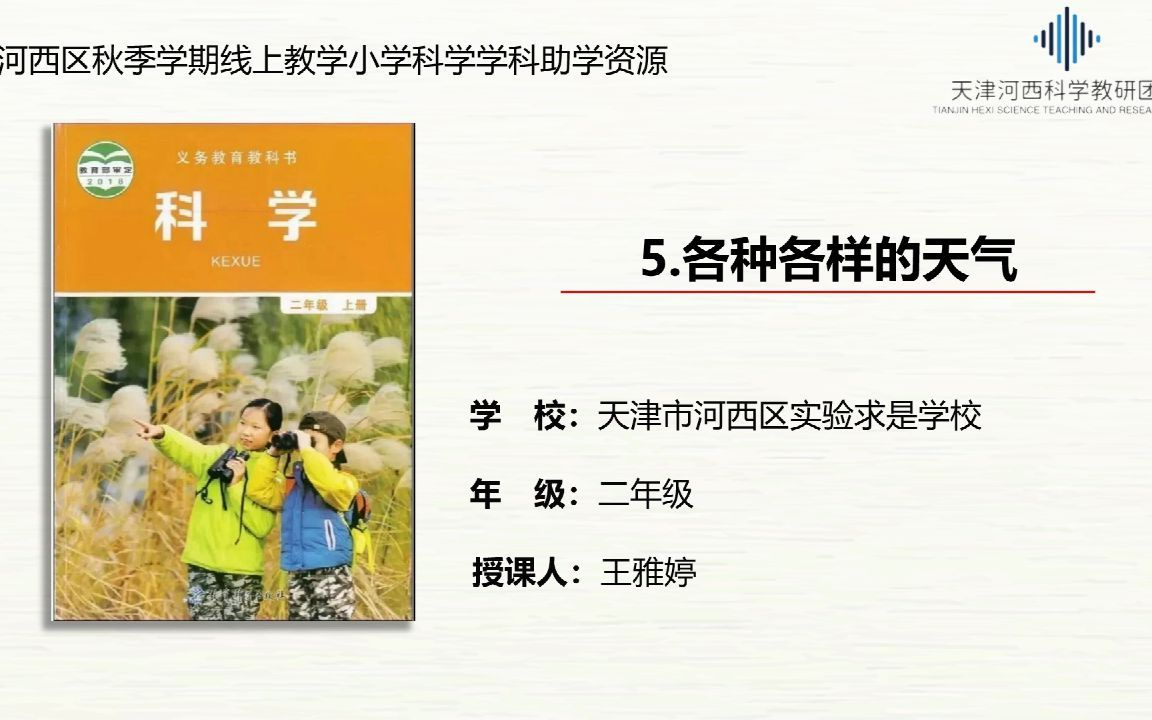 9.27 二年级科学 P2.微课:各种各样的天气
