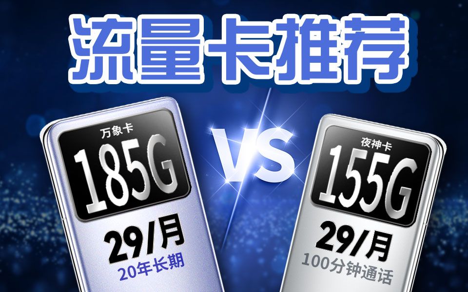 ...29元长期185G电信万象卡|2024流量卡推荐|19元流量卡|电信卡移动卡...