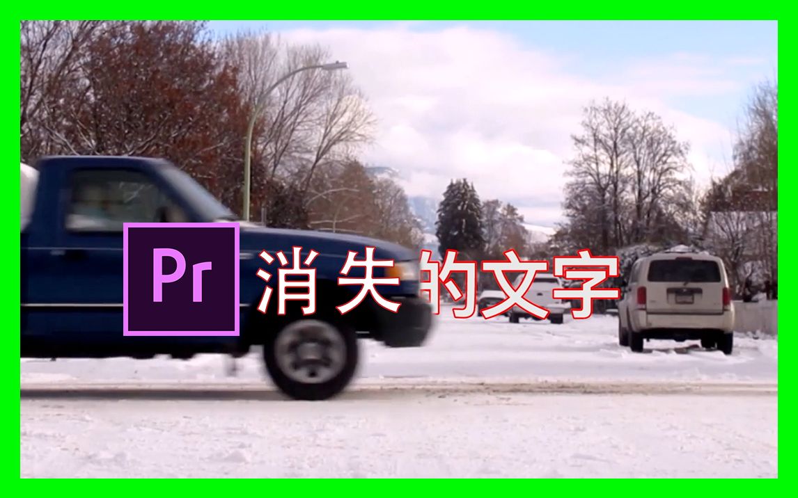 Premiere遮罩效果之消失的文字