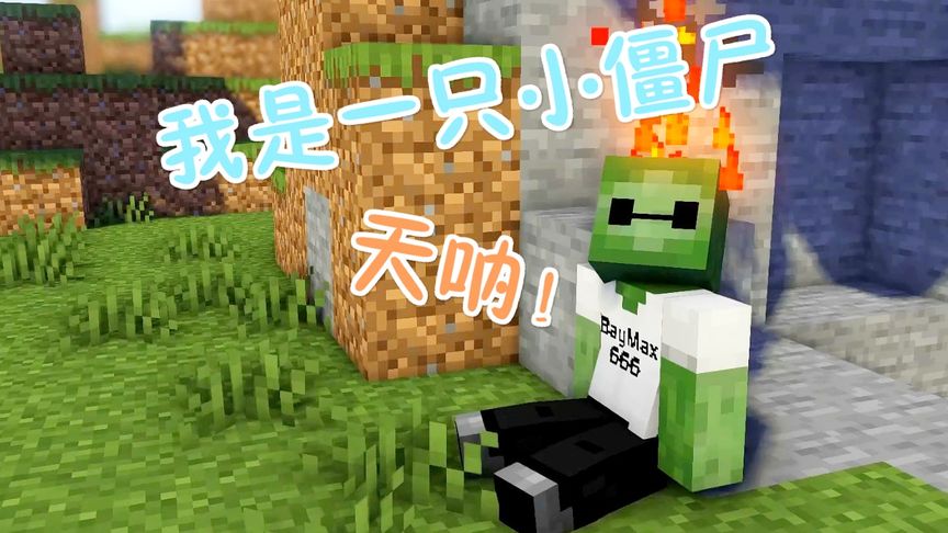 【MC大白】我的世界我是一只小僵尸1.天呐!我居然变成了僵尸!?