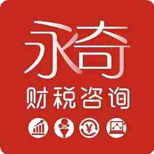 永奇财税 
