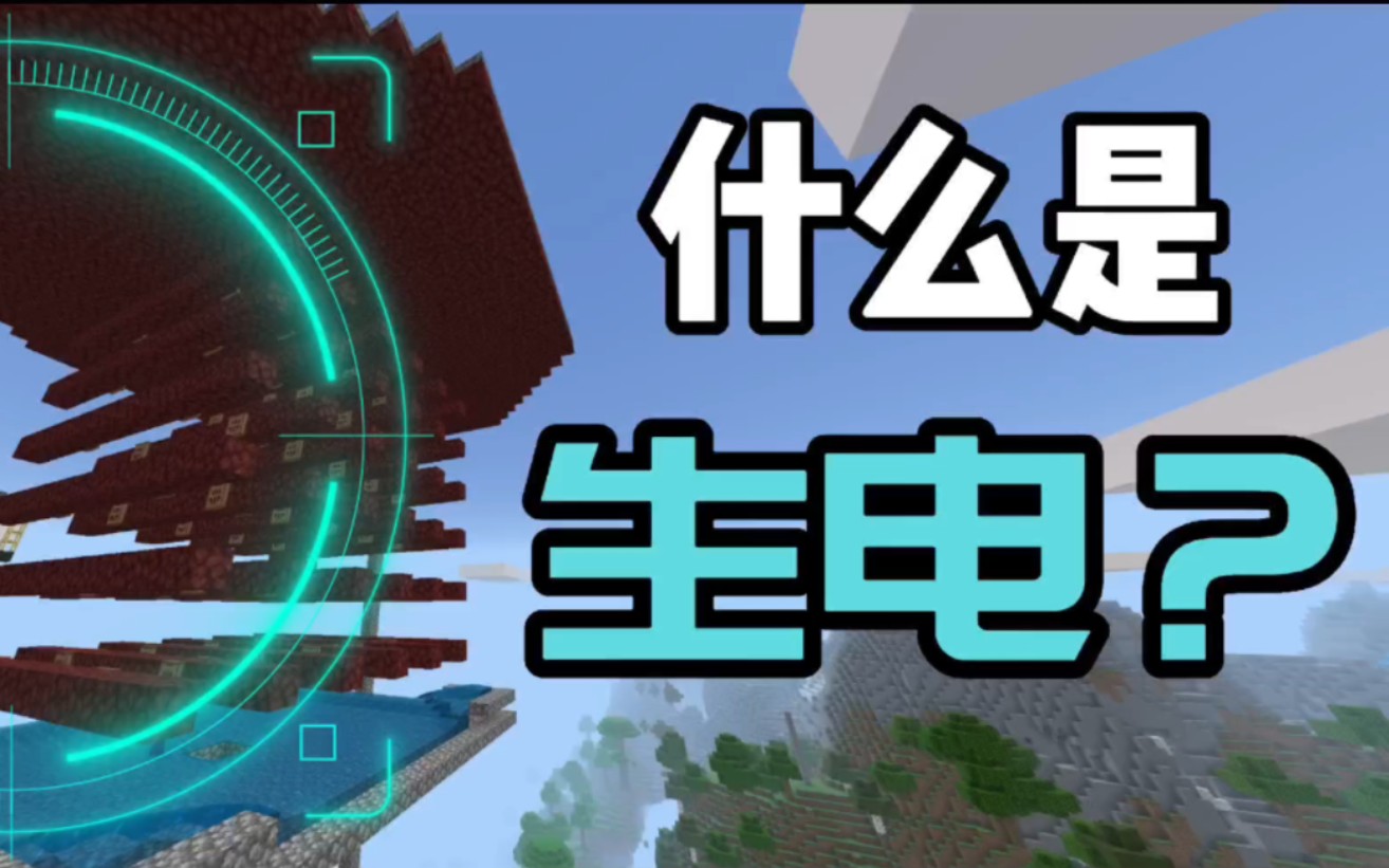 我的世界:什么是生电?你们知道生电吗?_哔哩哔哩bilibili_我的世界