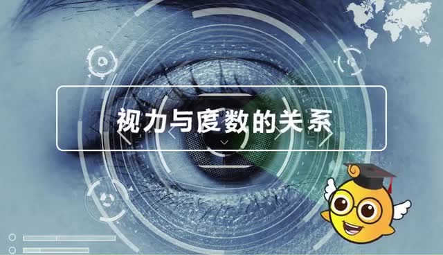 视力与度数到底是什么关系?