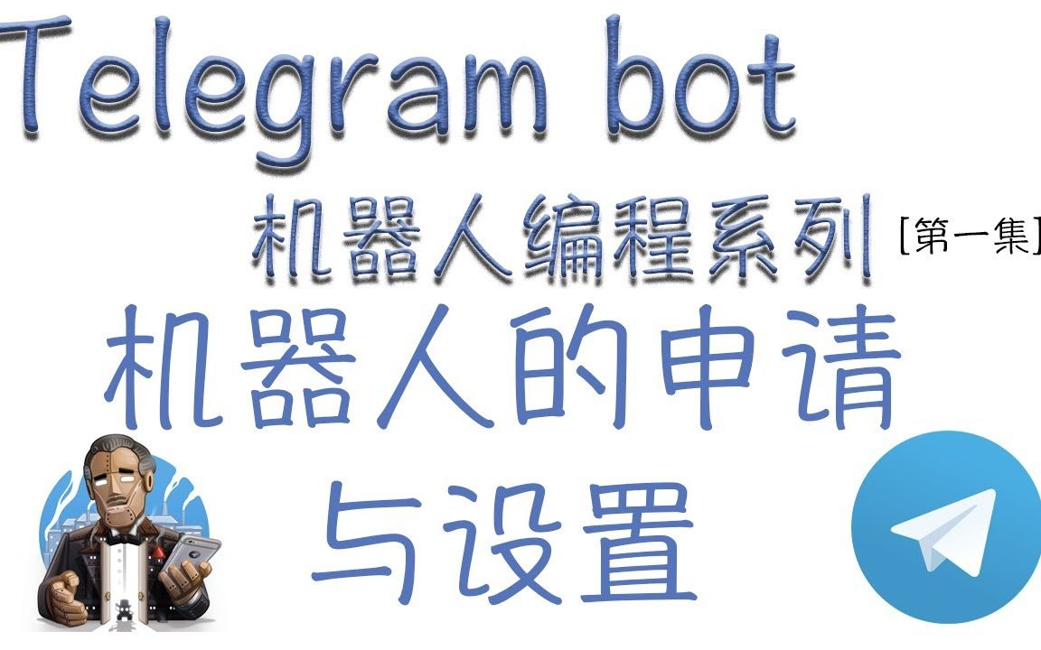 [Telegram bot 机器人编程系列] 机器人的申请与设置 [第一集]