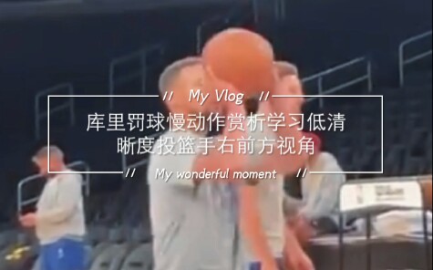 库里罚球慢动作赏析学习低清晰度投篮手右前方视角