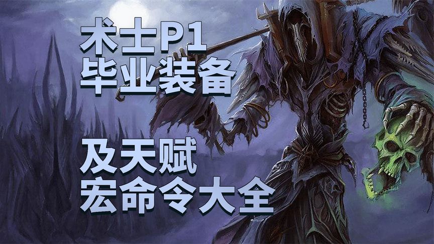 魔兽世界怀旧服:术士P1毕业装备及天赋实用宏命令大全