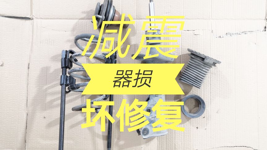汽车减震器损坏,自己就能轻松更换,看一遍就会