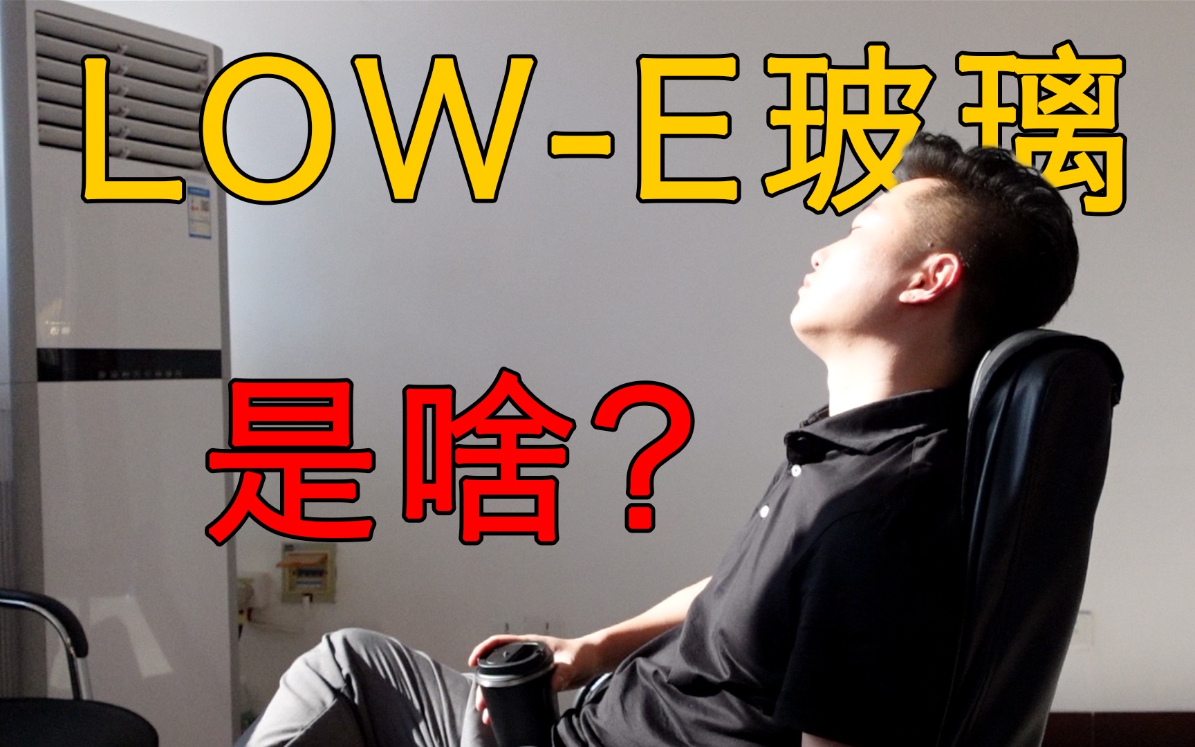 【我叫杨坤】家里省电的秘诀。一条视频解决LOW-E玻璃的所有问题。