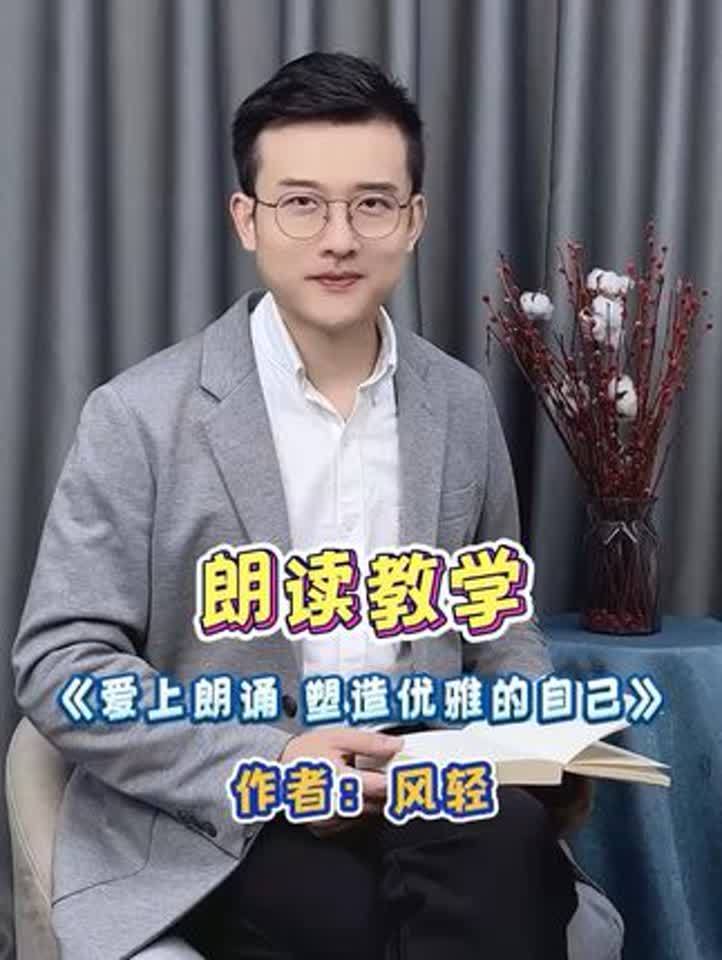 邀你一起朗读《爱上朗读 塑造优雅自己》-#播音主持 #读书 #古诗词 #...