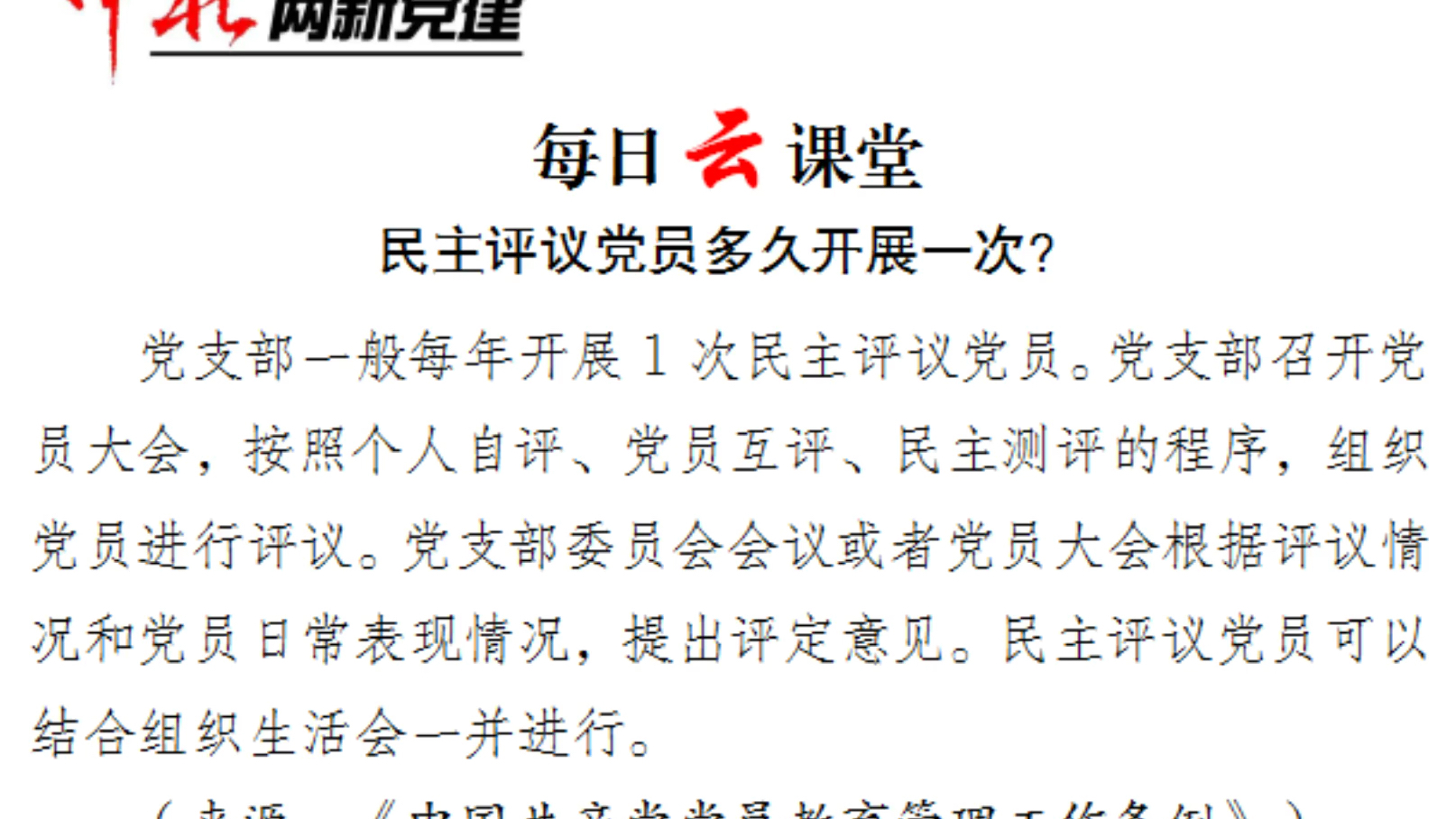 民主评议党员多久开展一次